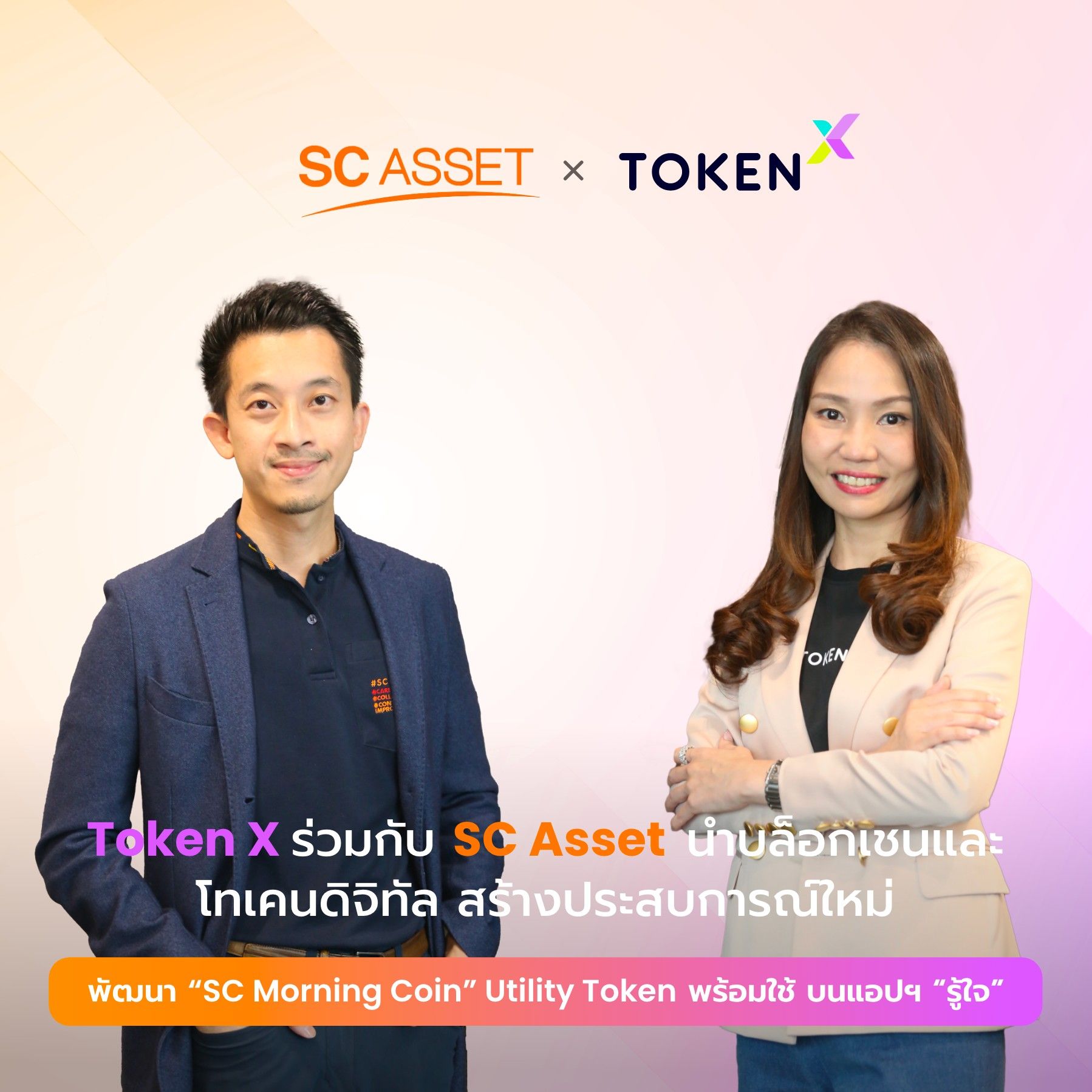 “Token X” ร่วมกับ “SC Asset” นำบล็อกเชนและโทเคนดิจิทัล สร้างประสบการณ์ ...
