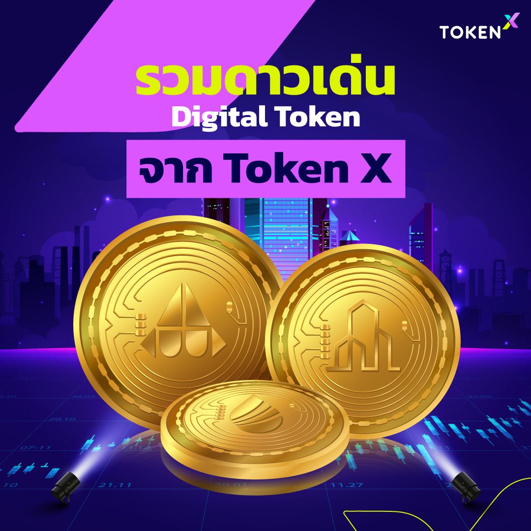 รวมดาวเด่น Digital Token จาก Token X | Tokenization Success Partner