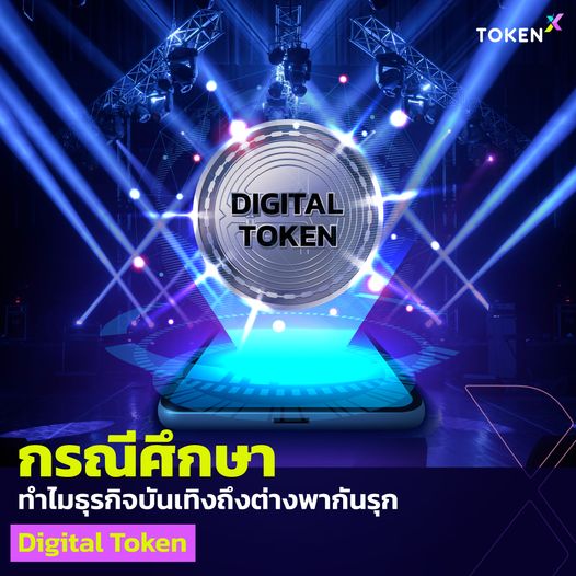 กรณีศึกษา ทำไมธุรกิจบันเทิงถึงต่างพากันรุก Digital Token | Tokenization ...